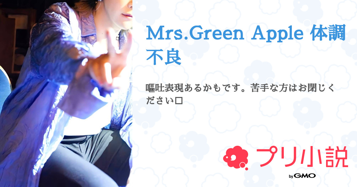 Mrs.Green Apple 体調不良 - 全28話 【連載中】（りすさんの小説） | 無料スマホ夢小説ならプリ小説 byGMO